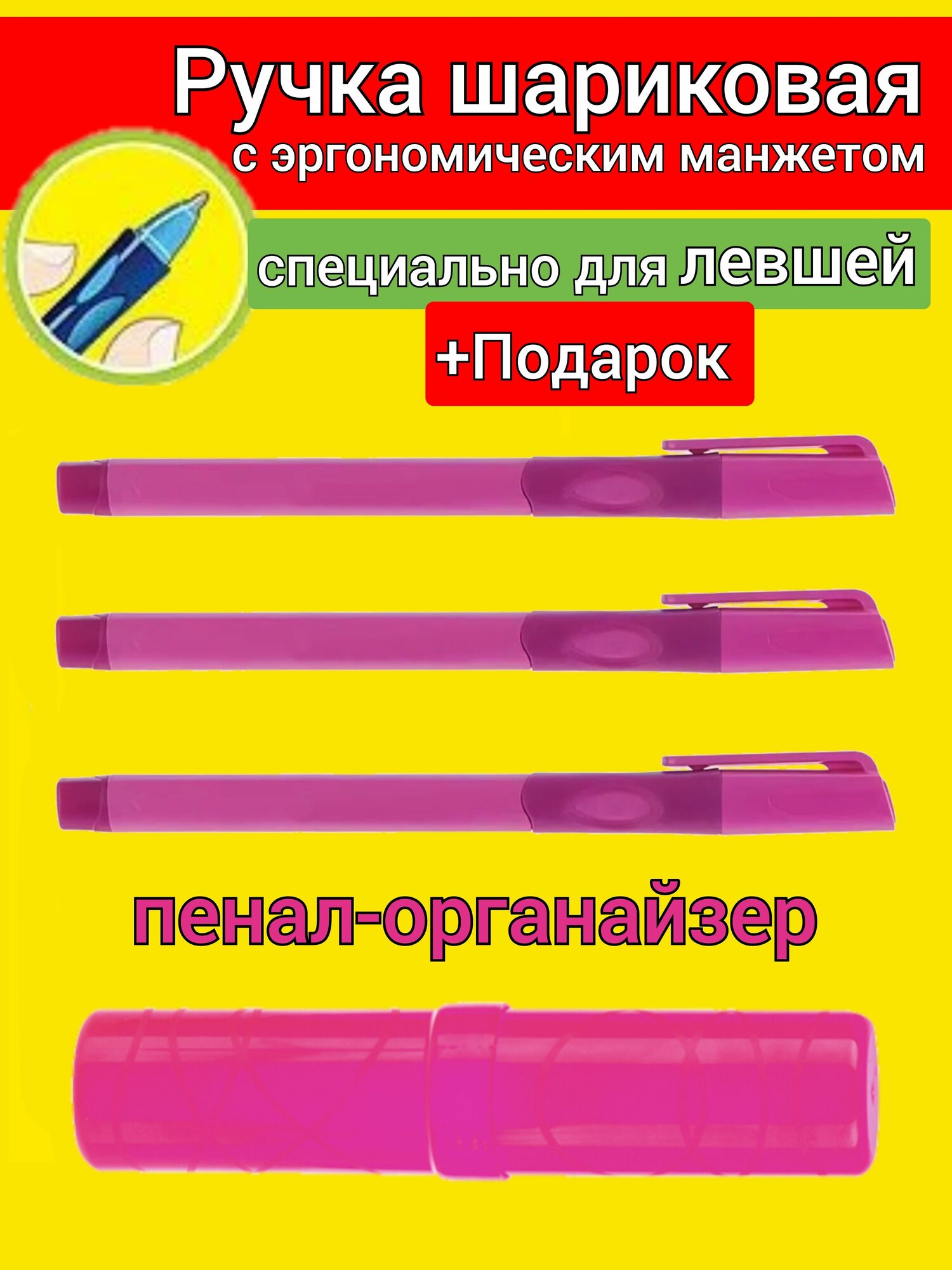 Ручка шариковаяI, для левшей, для обучения письму, 0.7 мм, цвет чернил - синий, корпус - розовый (набор 3 ШТ.) + Подарок пенал-органайзер