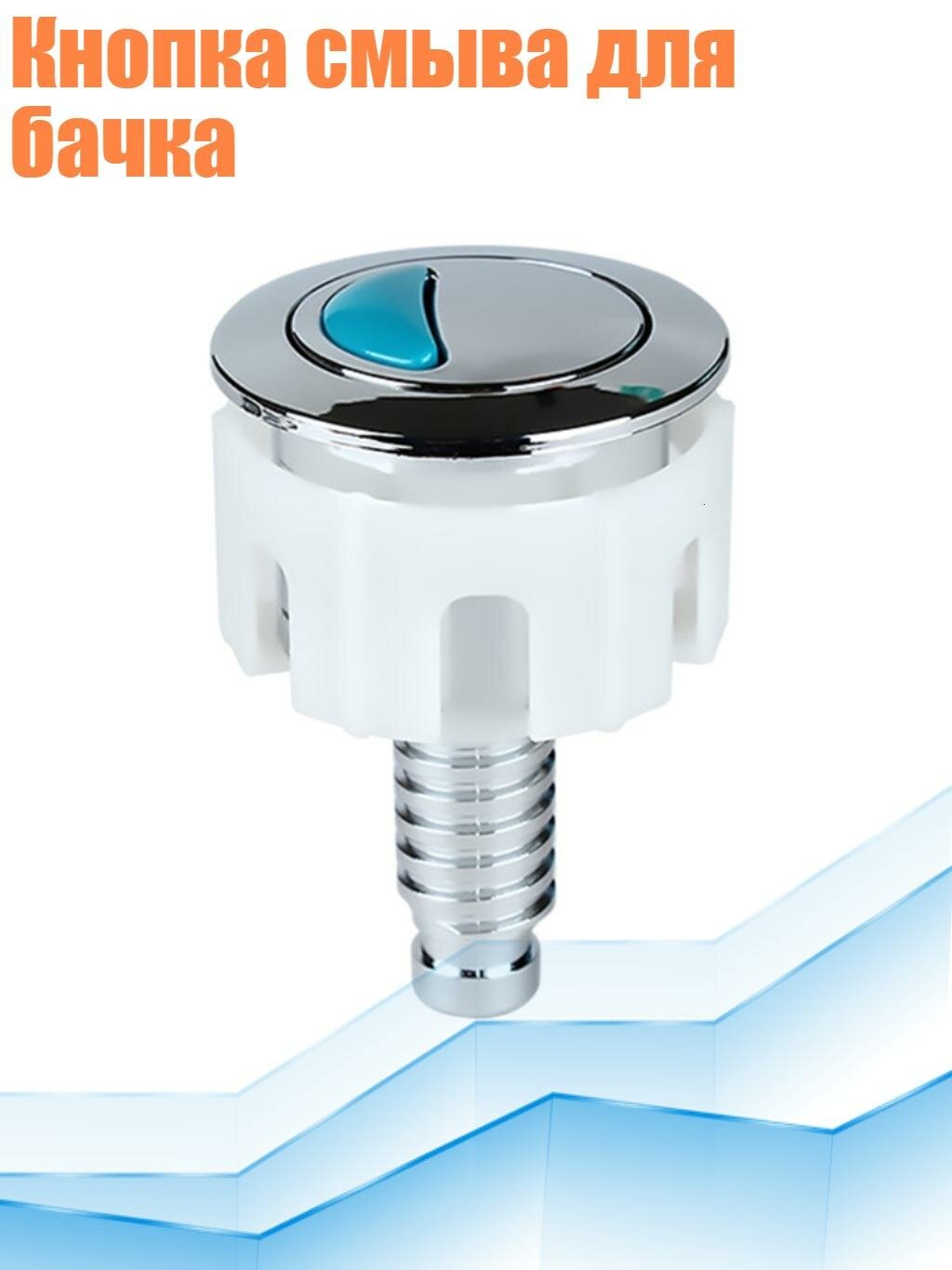 Кнопка смыва для бачка