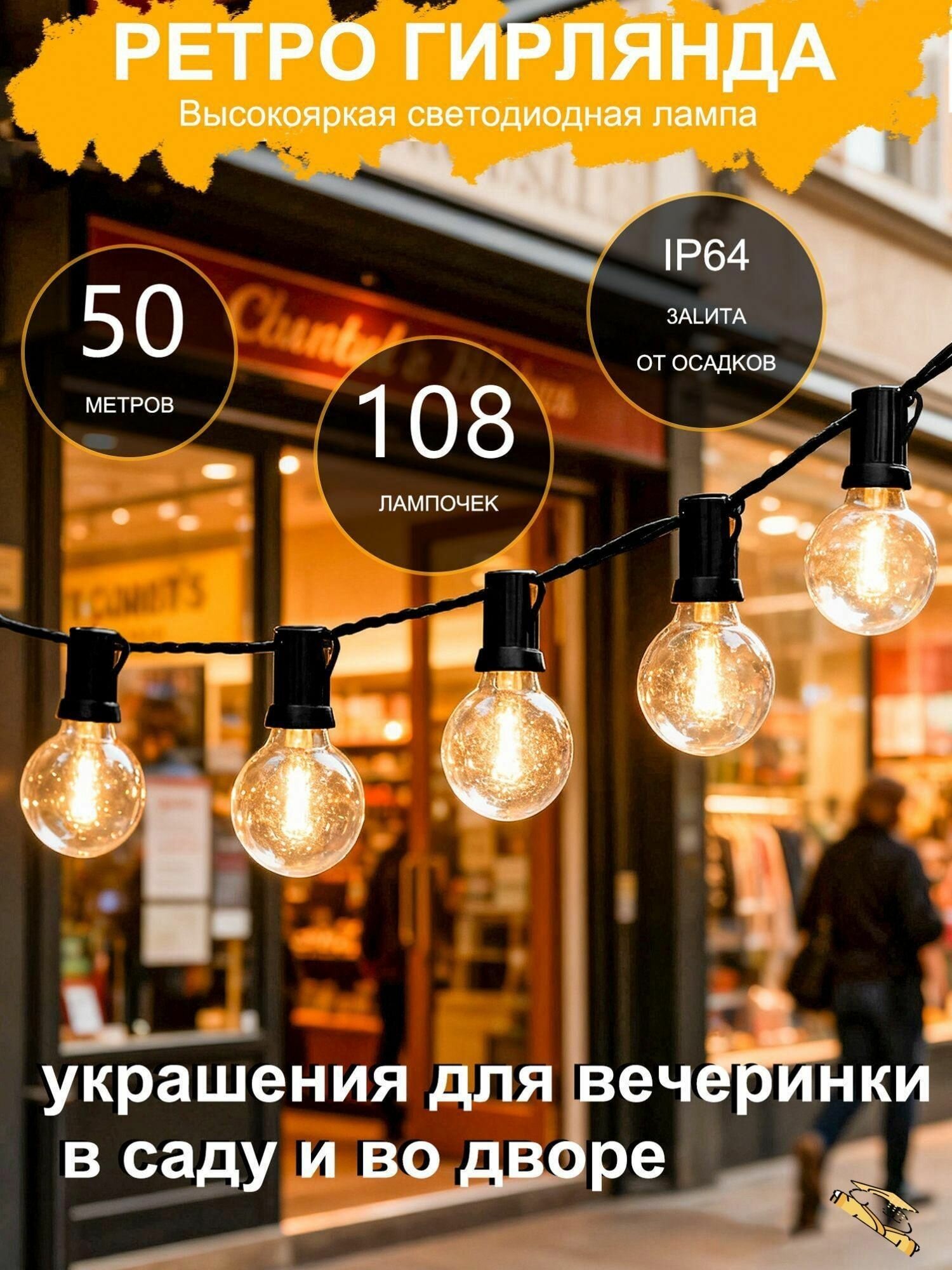 Эксклюзивная гирлянда для сада с винтажными лампами, 50 метров, 108 небьющихся элементов, питание 220 В