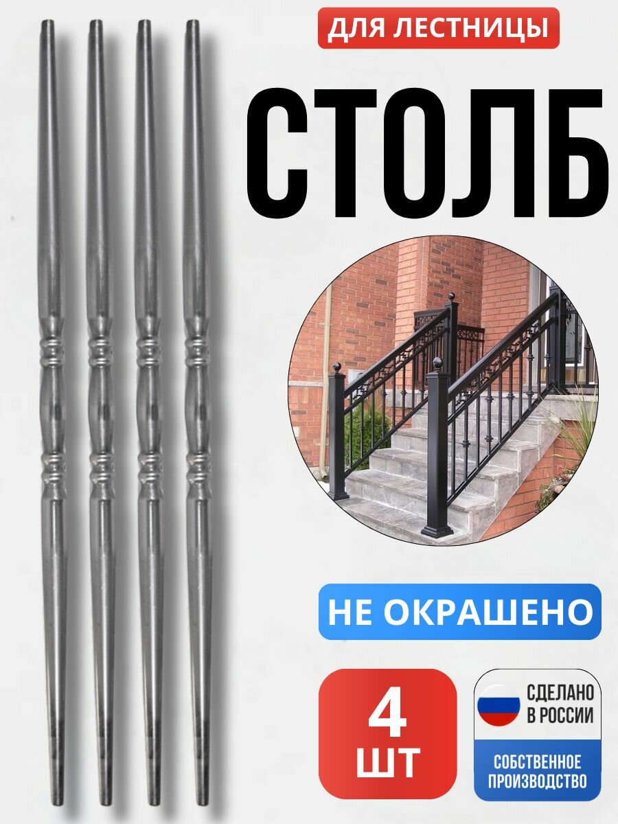 Столб металлический кованый №17 д-32*850мм, 4 шт, для лестниц, заборов, ограждений, балясина металлическая