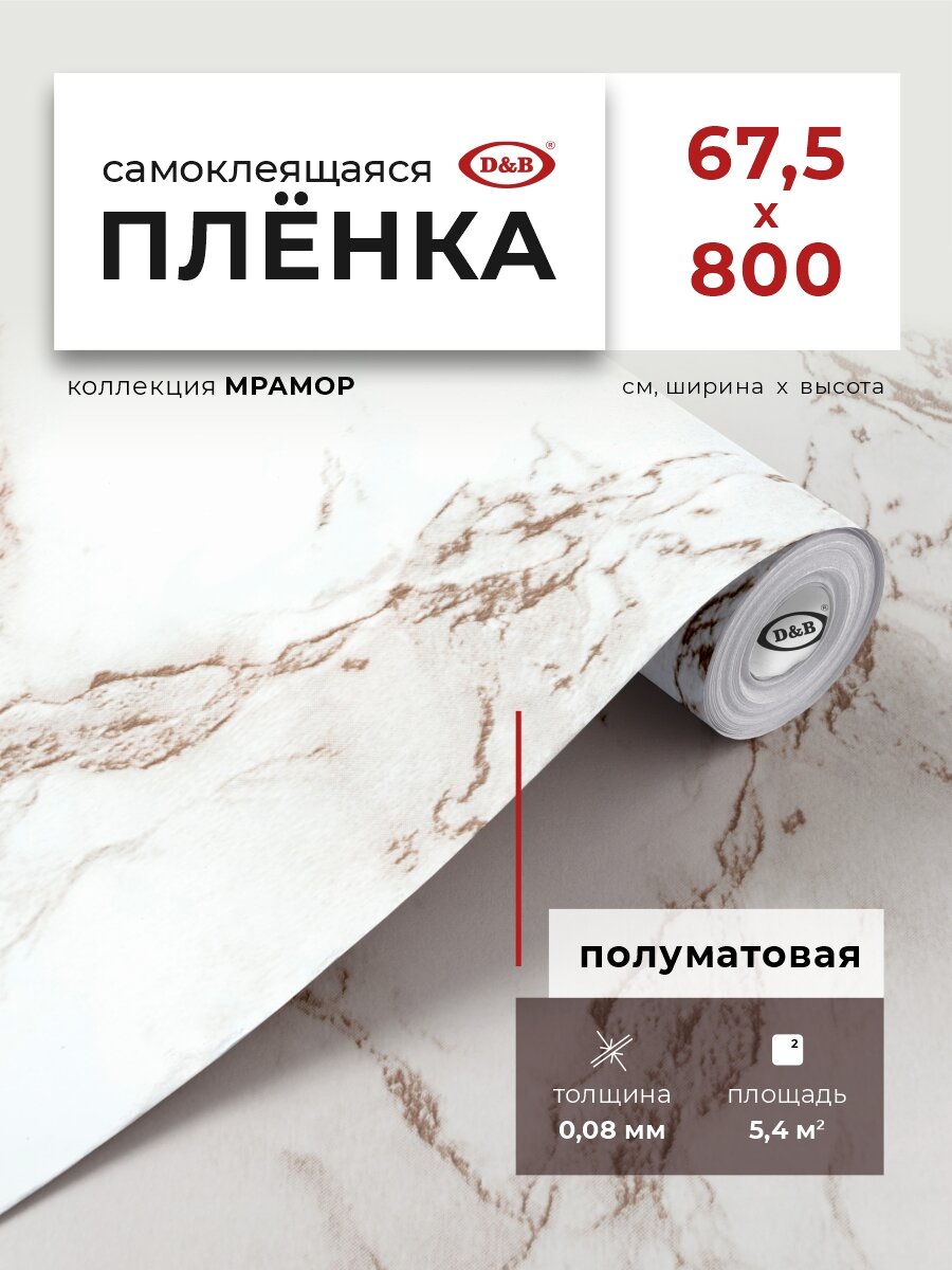 Пленка самоклеящаяся для мебели и кухни 67см х 8м D&B, мрамор