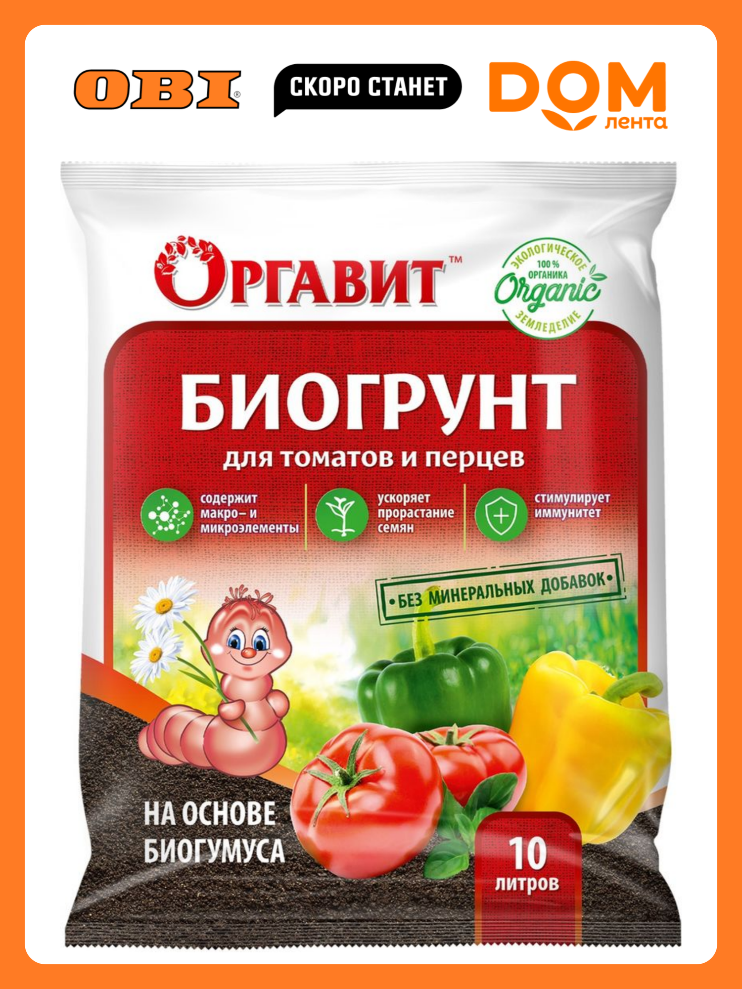 Биогрунт Оргавит, для томатов и перцев, на основе биогумуса, 10л