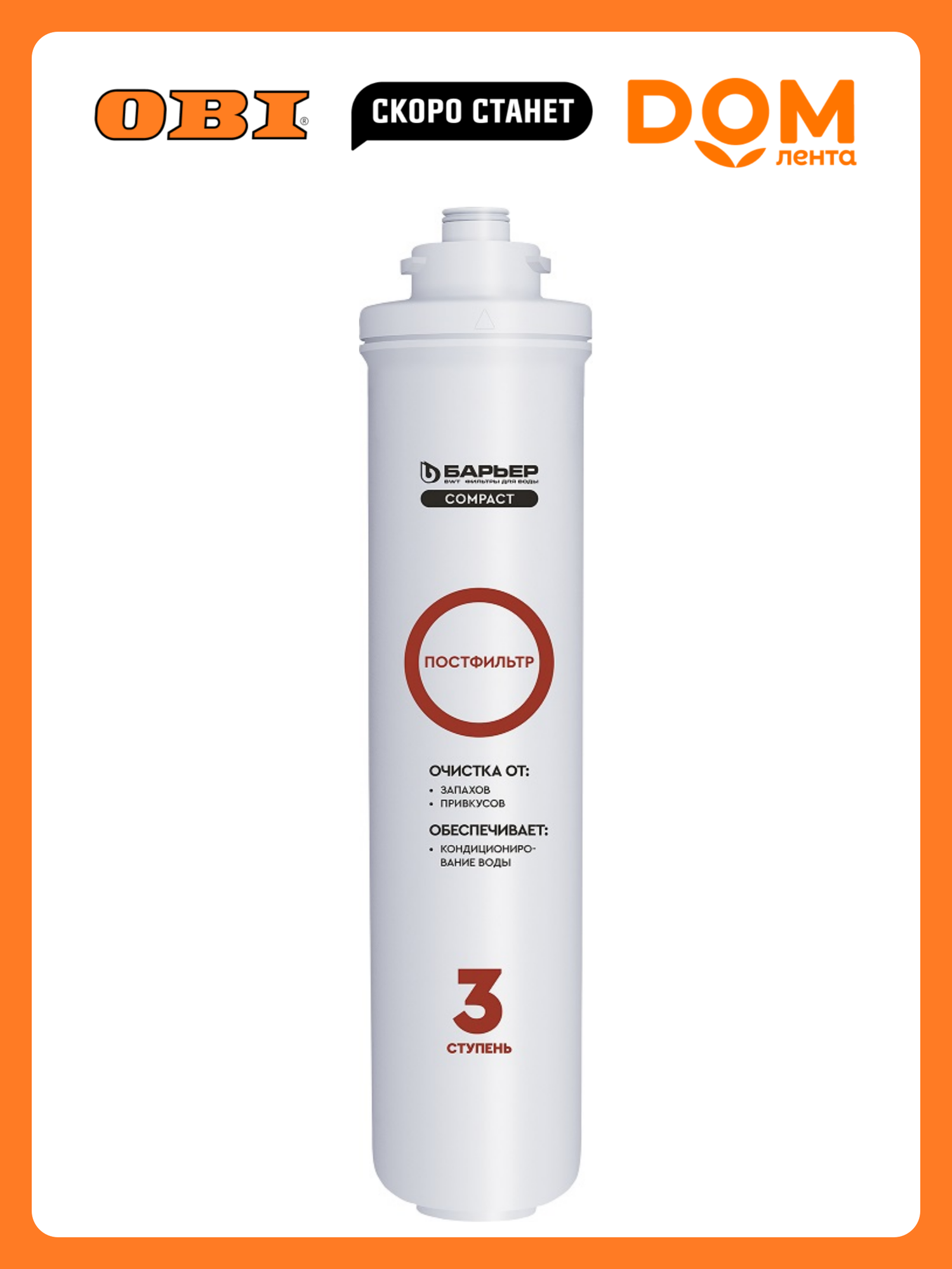 Фильтроэлемент барьер Compact Постфильтр, обратный осмос, ресурс 5000 л