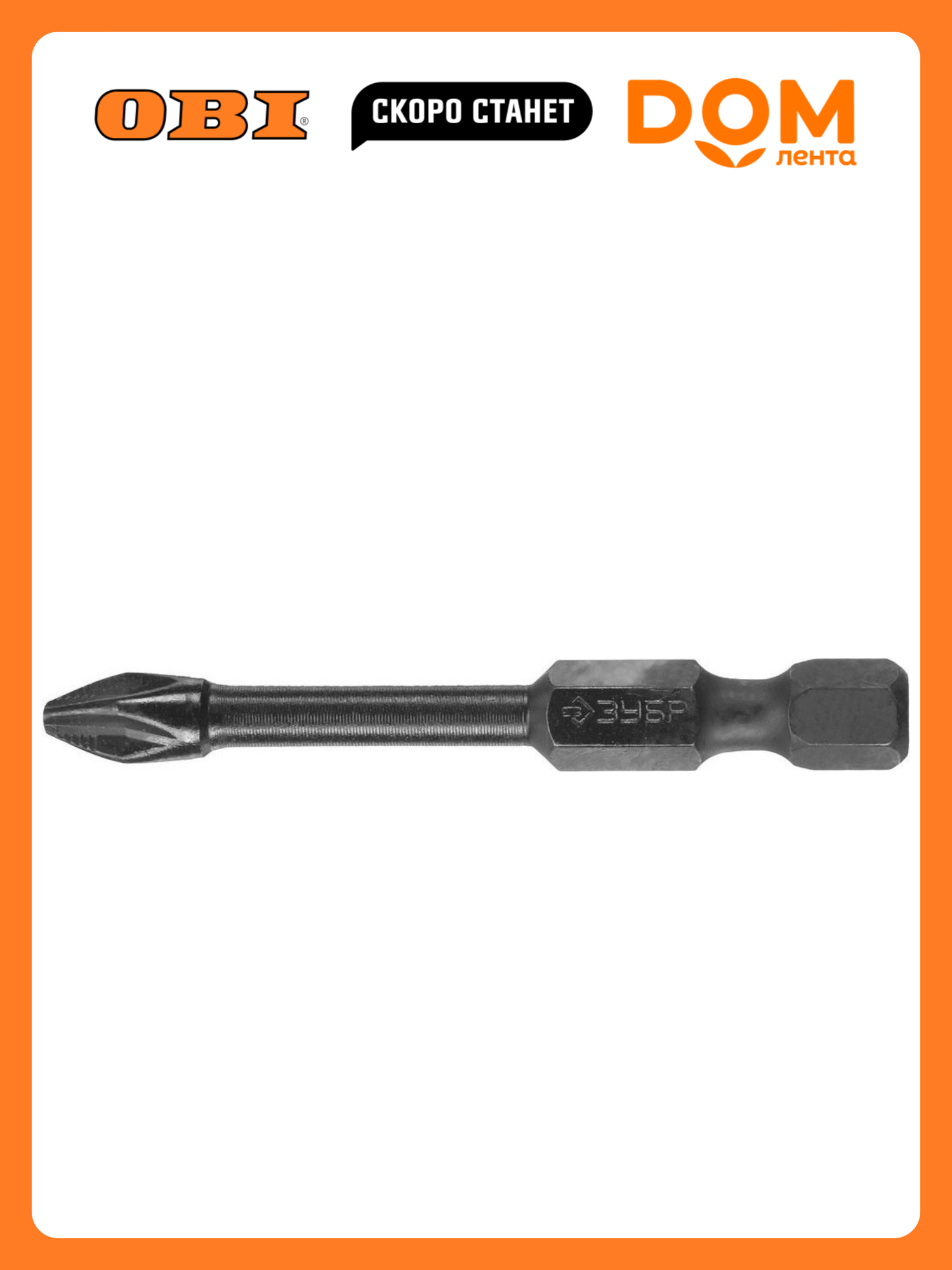 Бита PH2 ЗУБР ударная 50 мм, 2 шт.