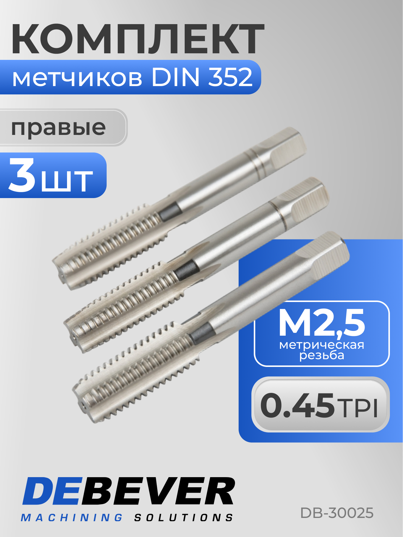 Метчики ручные M2.5х0.45, HSS, DIN 352, ISO2/6H, комплект из 3-х штук