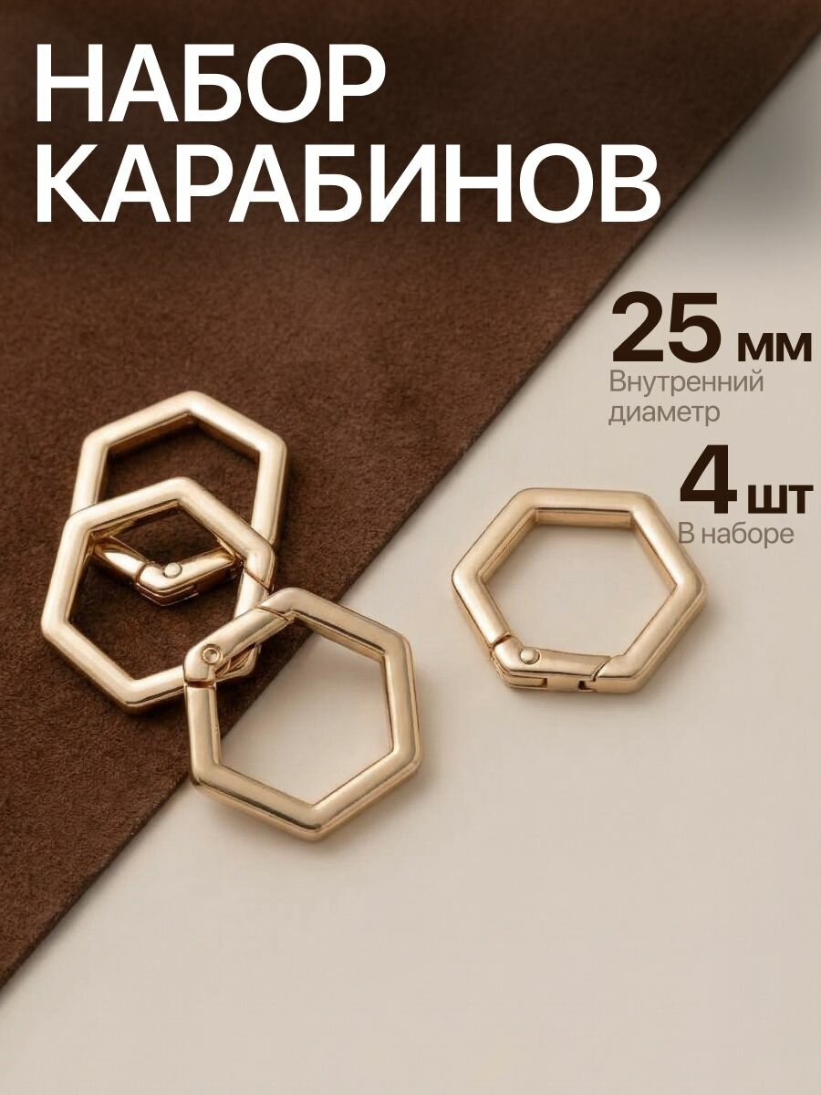 Карабины для сумок 25 мм, 4 шт , RichLineHomeDecor , Карабин шестигранник-25мм_Желтое-золото