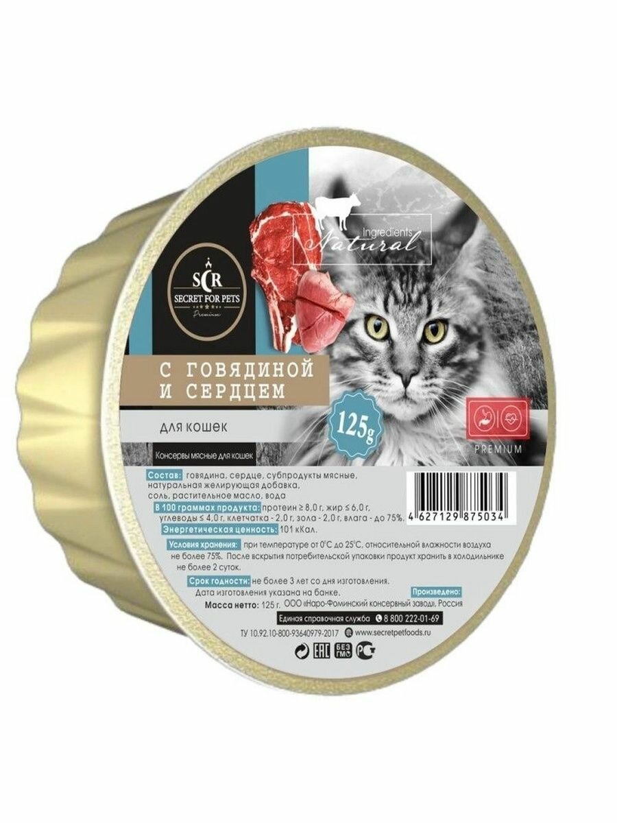 Консервы для кошек Secret с говядиной и сердцем 10шт х 125гр SECRET FOR PETS