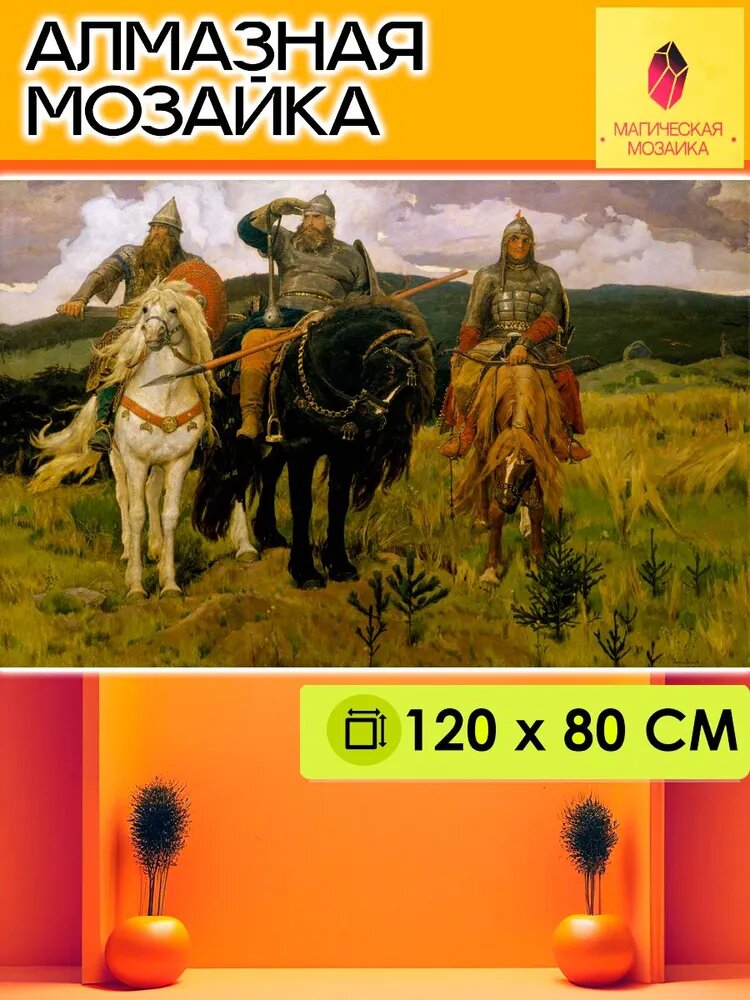 Алмазная мозаика большая, Алмазная мозаика, Богатыри, Алмазная картина, 120*80 см, без подрамника
