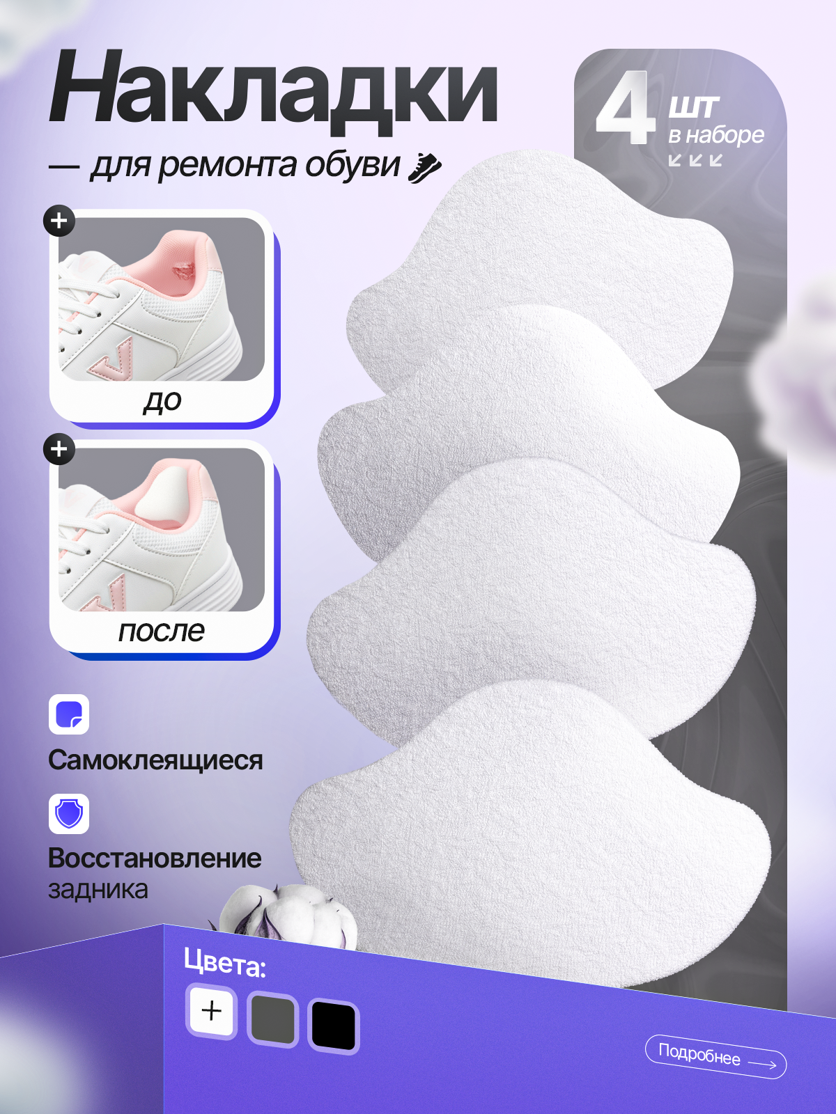 Накладки для ремонта задников обуви самоклеящиеся пяткоудерживатель запяточник от мозолей 4 штуки белый