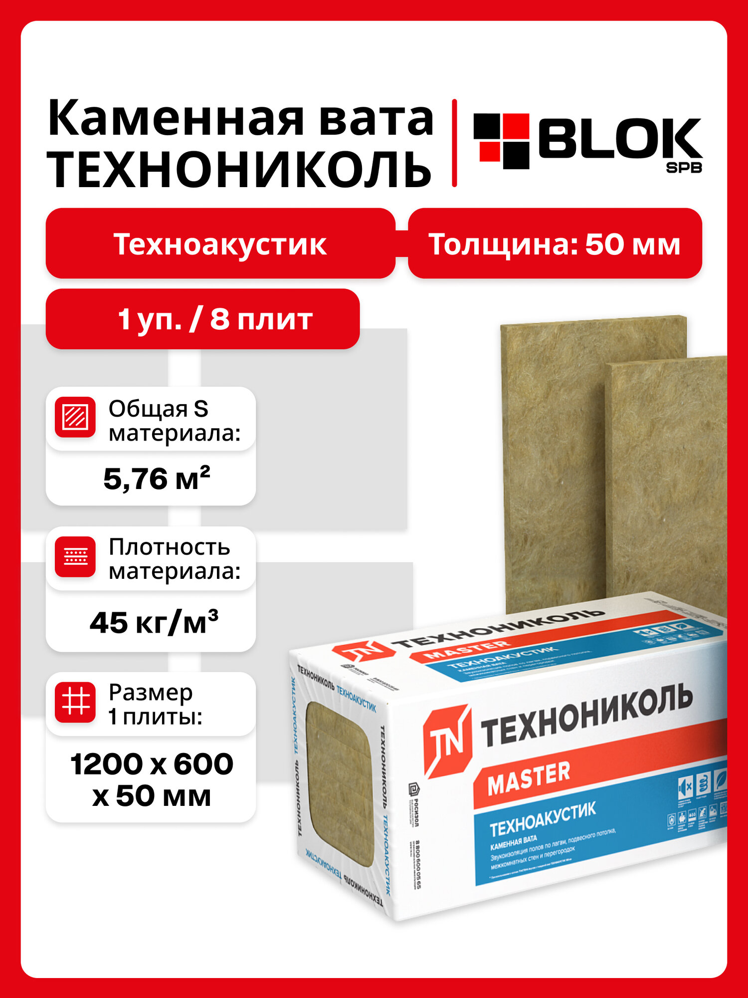 Технониколь Техноакустик 1200х600х50 мм (1 уп. / 5,76 м2 / 8 шт.) звукоизоляция для стен, пола, перекрытий, потолка