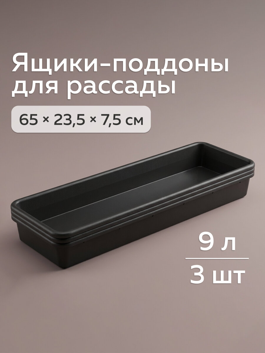 Ящики-поддоны для рассады, Альт-Пласт, пластик, чёрный, 9л (3шт)