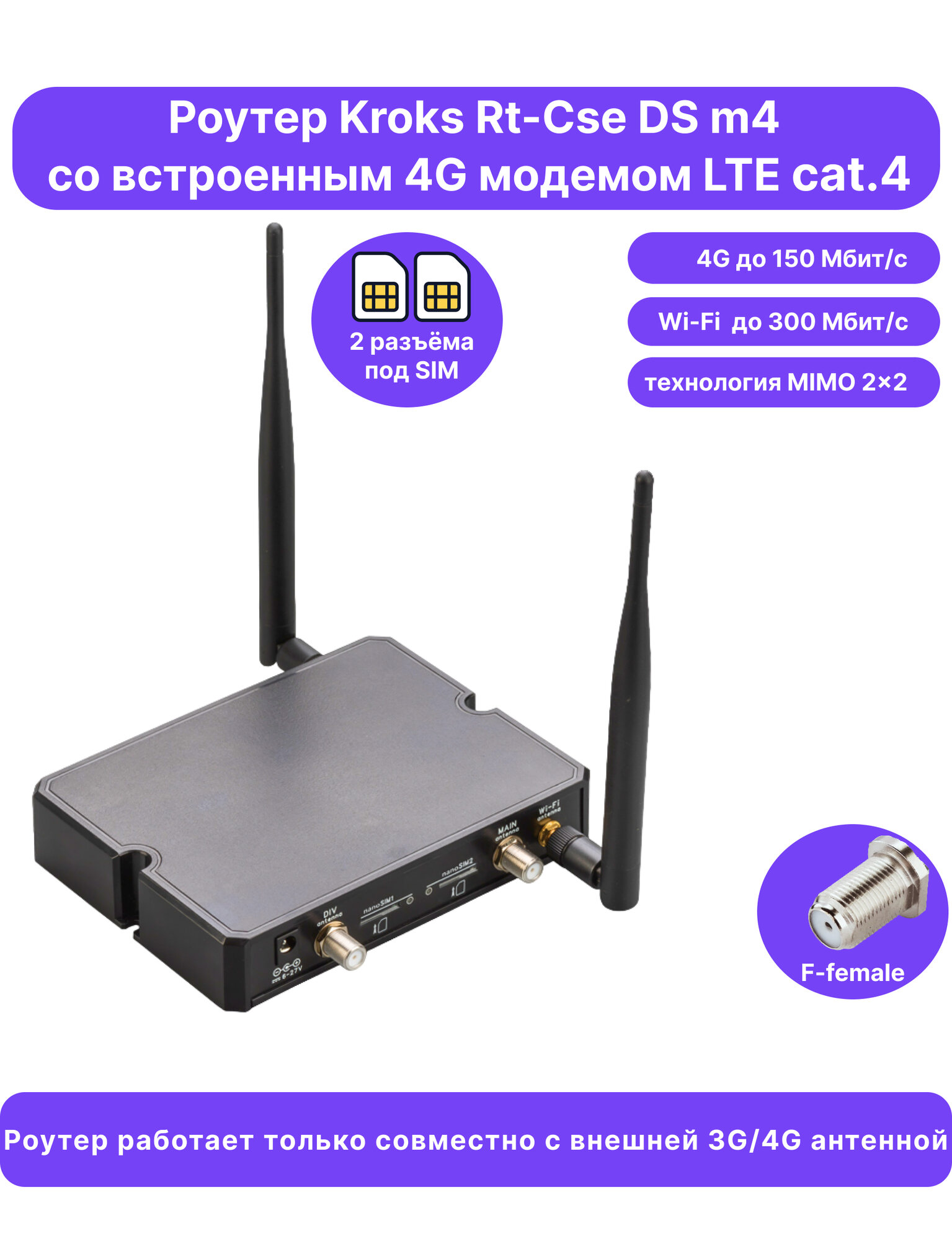 Роутер со встроенным 4G модемом LTE cat.4, две SIM-карты, KROKS Rt-Cse DS m4 (F-female) билайн