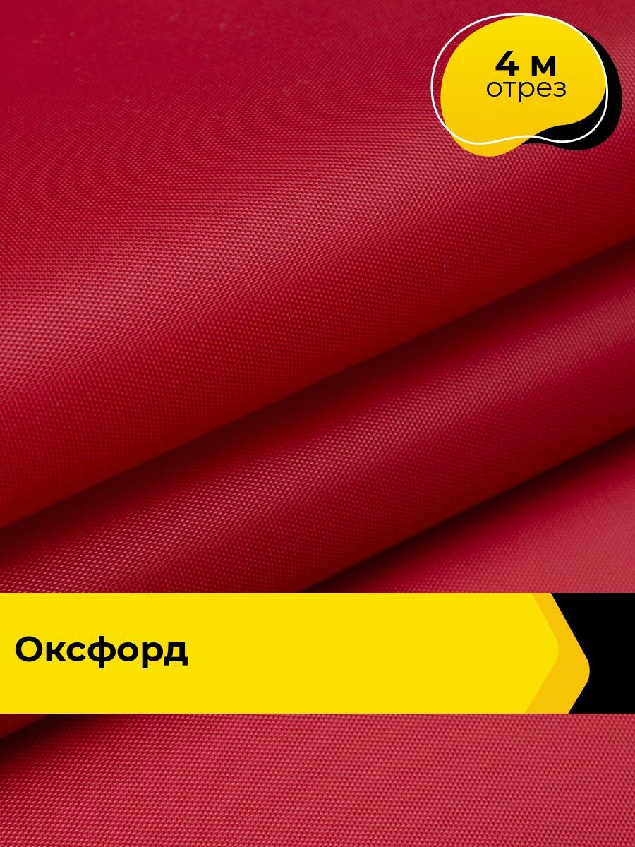 Ткань Оксфорд 210D ПУ тентовая водоотталкивающая для улицы, для шитья курток, палаток, тентов, сумок, отрез 4 м*150 см, цвет красный