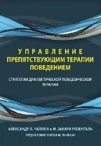 Книга "Лечение травмы в диалектической поведенческой терапии: ДПТ протокол пролонгированной экспозиции"
