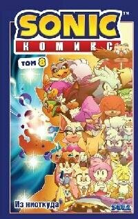Книга "Sonic. Из ниоткуда. Т.8 : комикс"