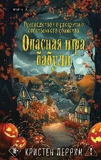 Книга "Опасная игра бабули. Руководство по раскрытию собственного убийства"