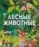 Книга "Лесные животные"