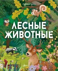 Книга "Лесные животные"