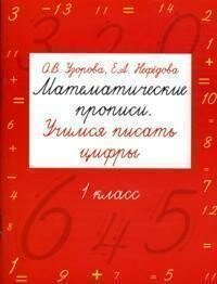 Книга "Математические прописи : Учимся писать цифры : 1-й класс : для младшего школьного возраста : учебное издание для начальной школы"