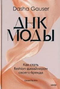 Книга "Dasha Gauser: ДНК моды. Как стать fashion-дизайнером своего бренда"