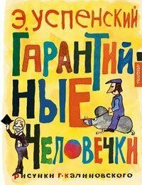 Книга "Гарантийные человечки : повесть-сказка"