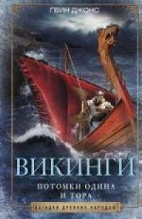 Книга "Викинги. Потомки Одина и Тора"