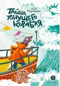 Книга "Тайна тонущего корабля : сказочная повесть"