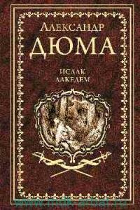 Книга "Исаак Лакедем : роман"