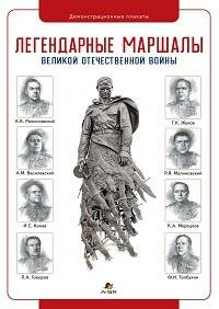 Книга "Легендарные маршалы Великой Отечественной Войны : демонстрационные плакаты"