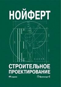Книга "Строительное проектирование"