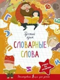 Книга "Русский язык. Словарные слова"