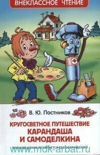 Книга "Кругосветное путешествие Карандаша и Самоделкина : сказочная повесть"