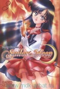 Книга "Прекрасный воин Сейлор Мун. Т.3"