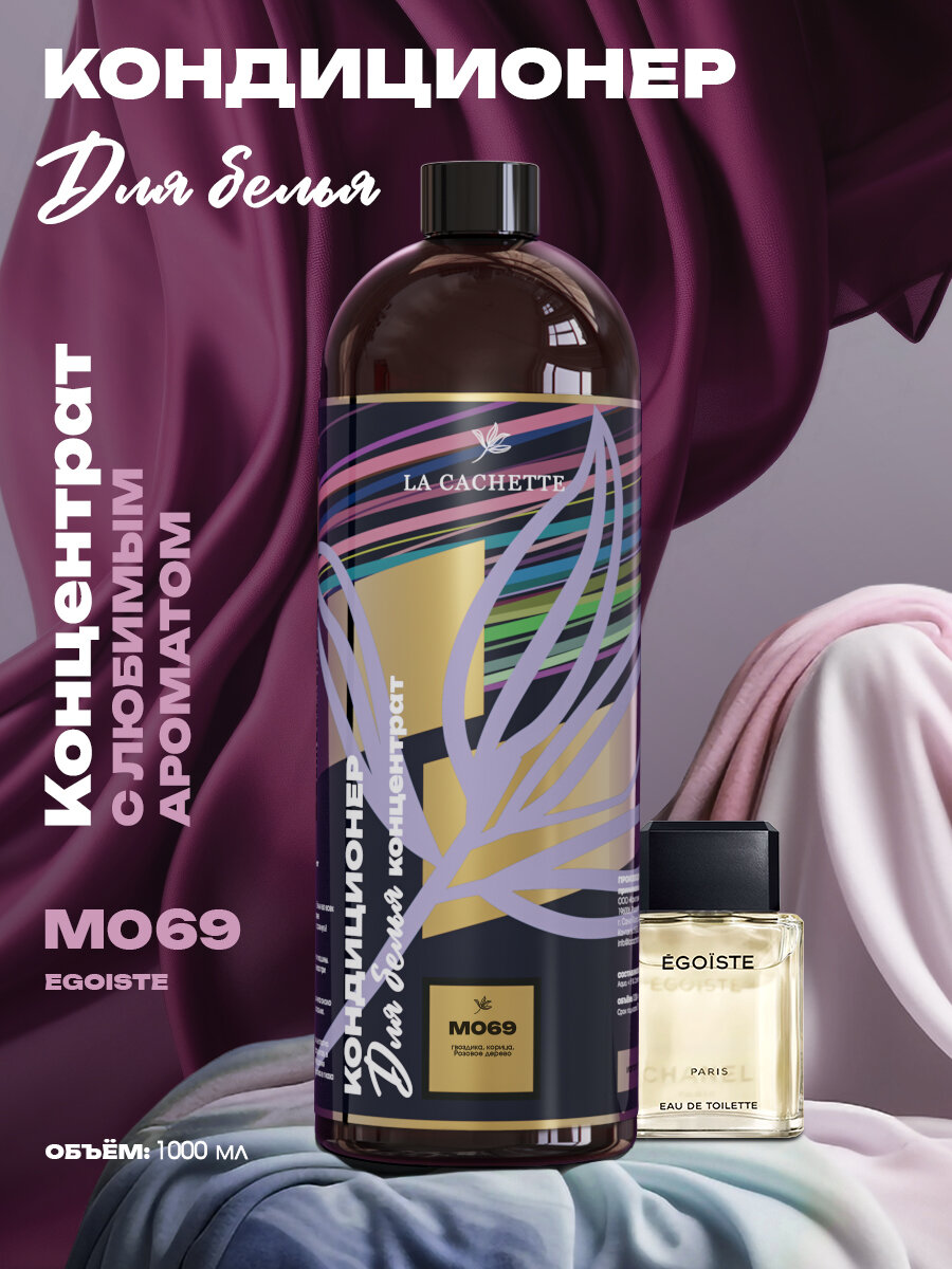 Кондиционер ополаскиватель для стирки белья La Cachette M069 Egoiste, 1л