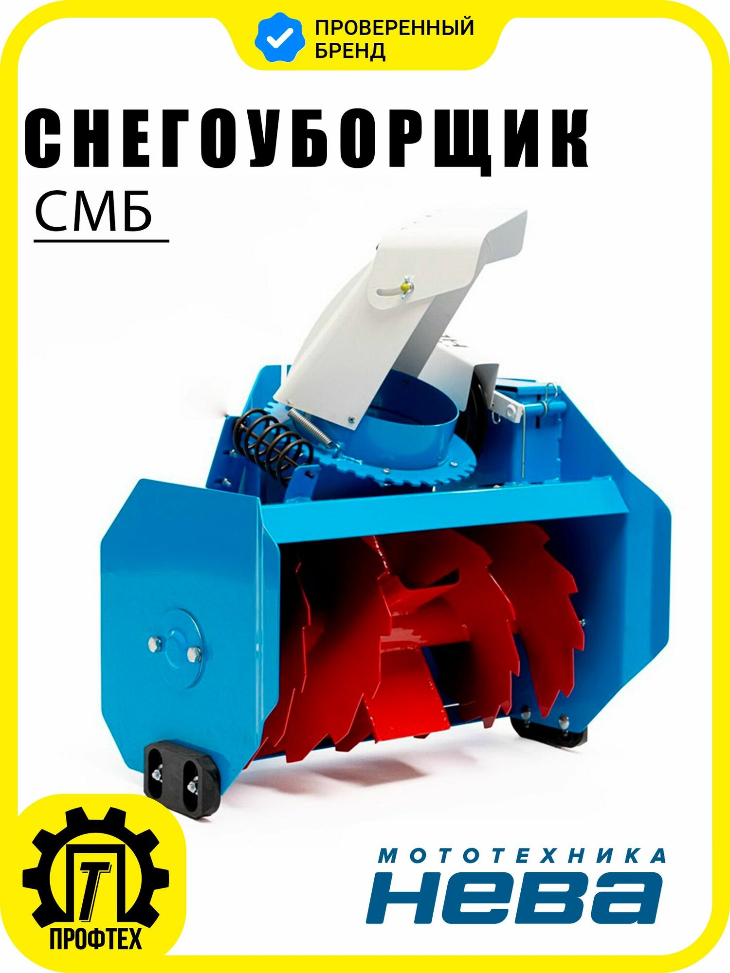 Приставка снегоуборочная для мотоблока Нева СМБ универсальный 005.50.0100-022-01