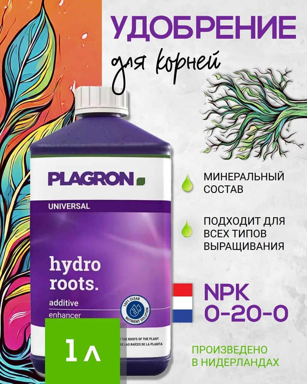 Удобрение для стимуляции корнеобразования Plagron Hydro Roots 1 л.