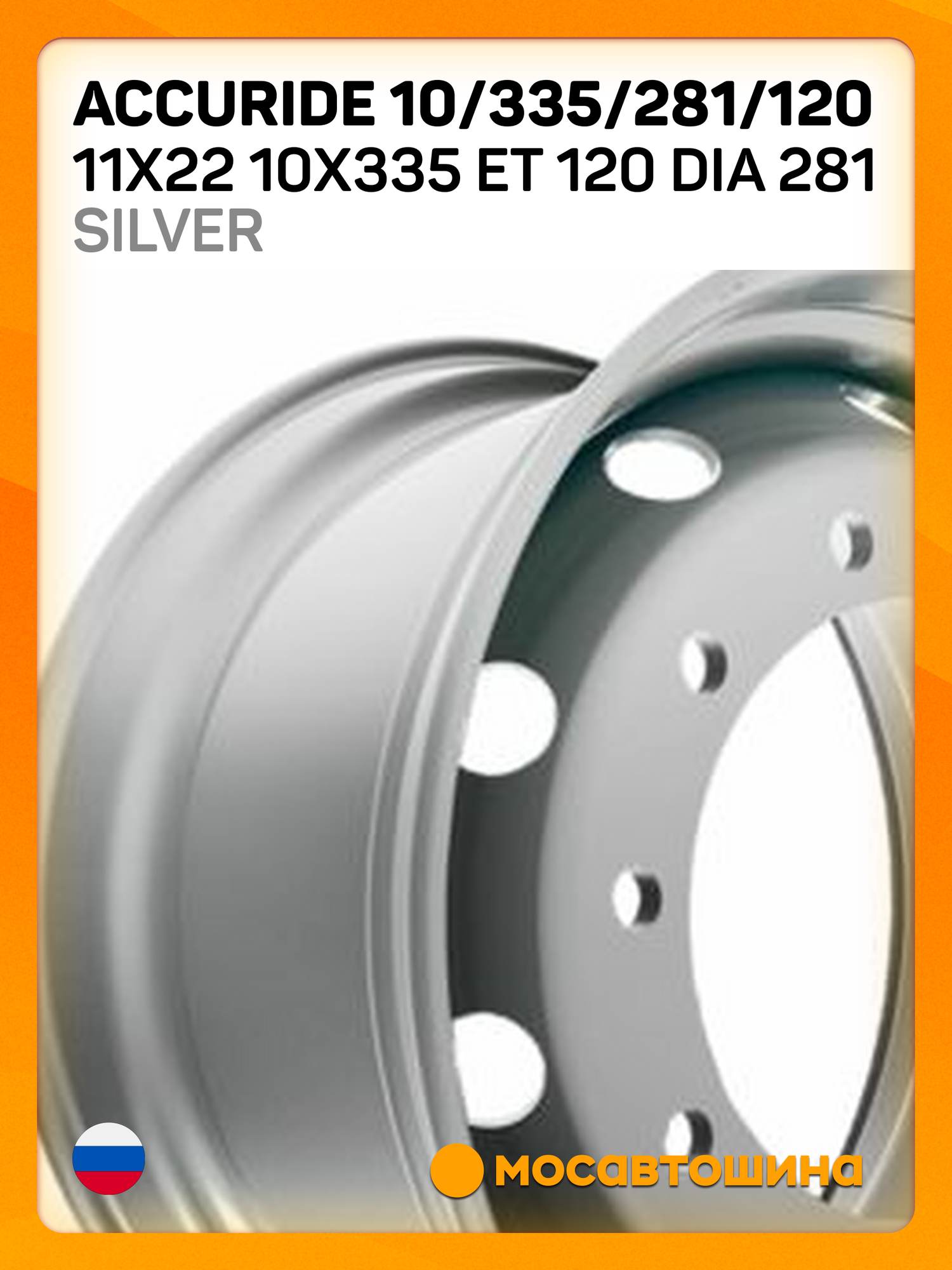 Автомобильные диски Accuride 10/335/281/120 11x22 10x335 ET 120 Dia 281 Silver