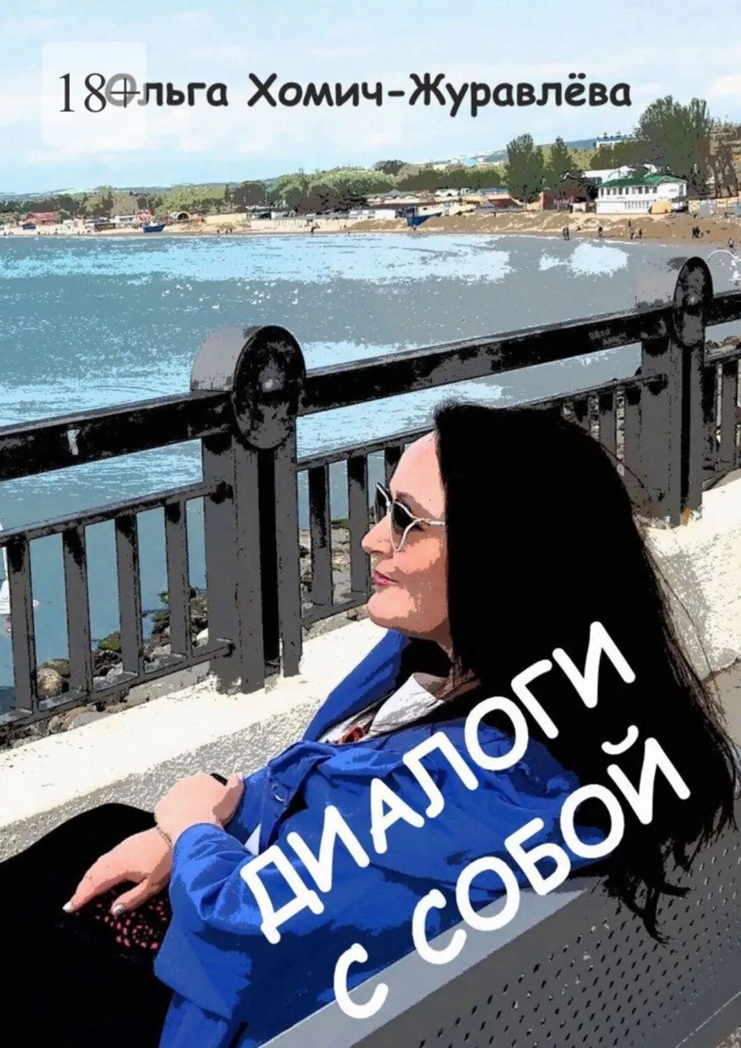 Диалоги с собой [Цифровая книга]