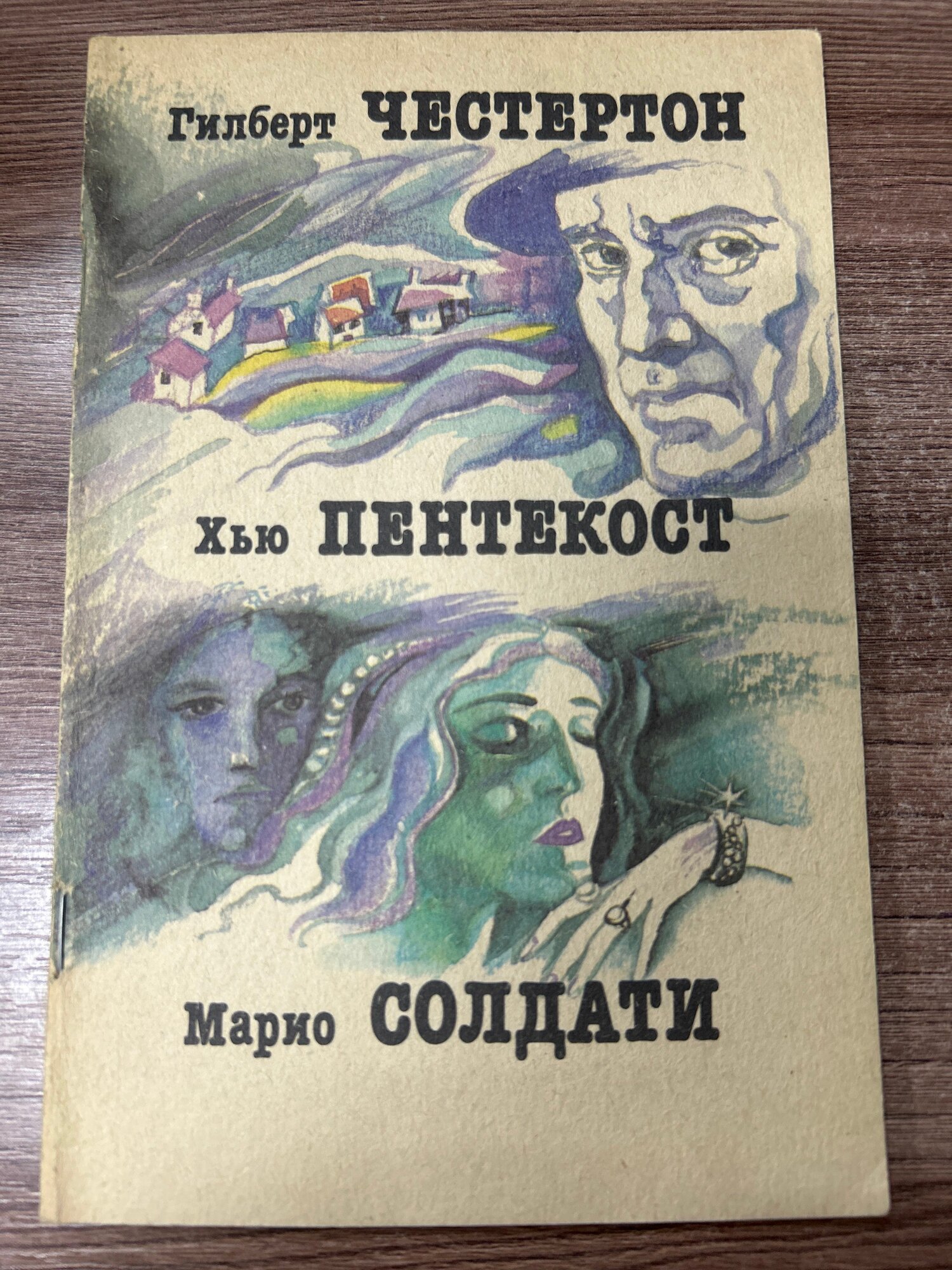 Гилберт Честертон. Исчезновение Водрея. Хью Пентекост. И пусть я погибну. Марио Солдати. Знаменитая актриса