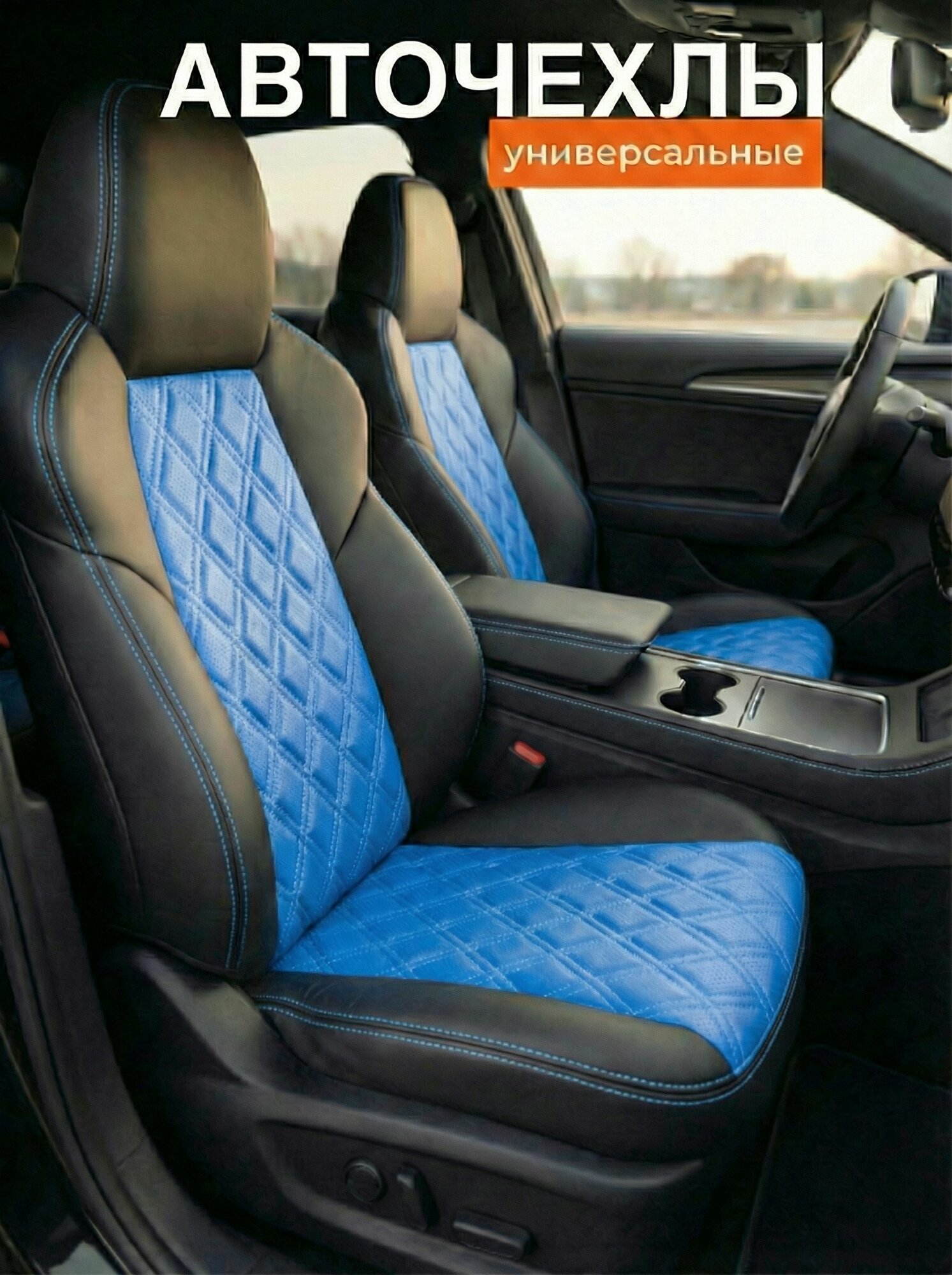 Универсальные чехлы из экокожи с ромбом на автомобильные сиденья