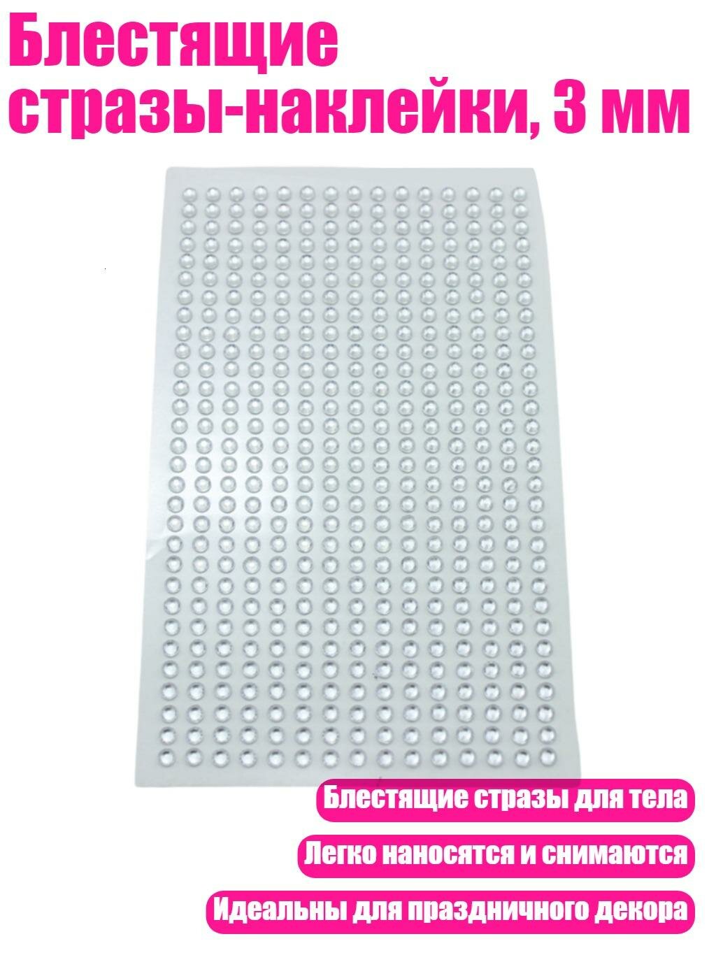 Блестящие стразы-наклейки, 3 мм, Белый