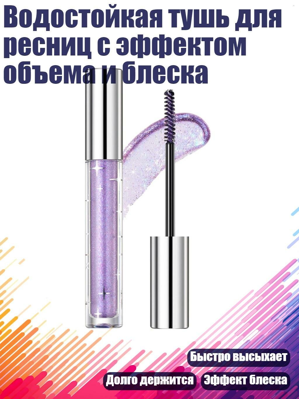 Водостойкая тушь для ресниц с эффектом объема и блеска, 3