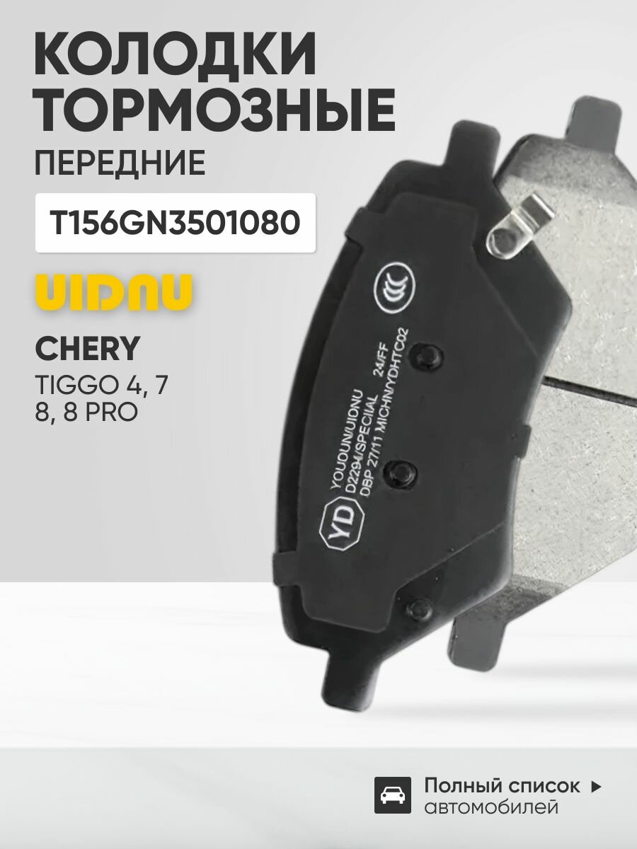 Колодки тормозные передние CHERY Tiggo 4 , 7 , 8 , 8 Pro , Чери Тигго 4 , 7 , 8 , 8 про ; T156GN3501080