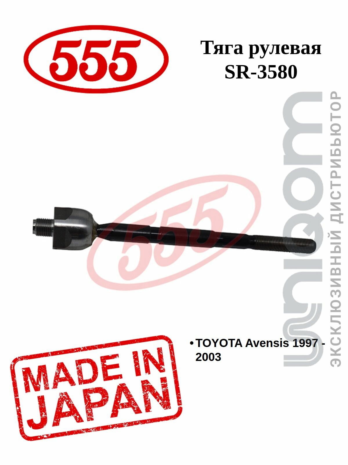 Тяга рулевая 555 передняя левая/правая SR-3580 TOYOTA Avensis #T221 97-; Galant 92-