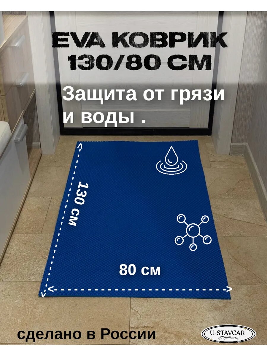 Коврик U-STAVCAR, 130x80 см, EVA, синий, антискользящая поверхность, быстросохнущая