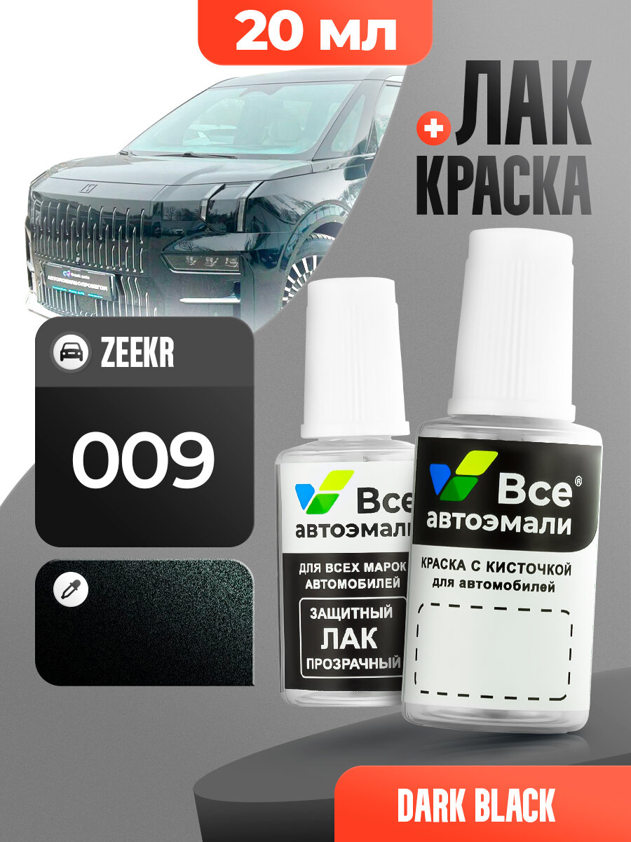 Подкраска (штрих-корректор) для сколов и царапин ZEEKR 009 | DARK BLACK (20 мл.)