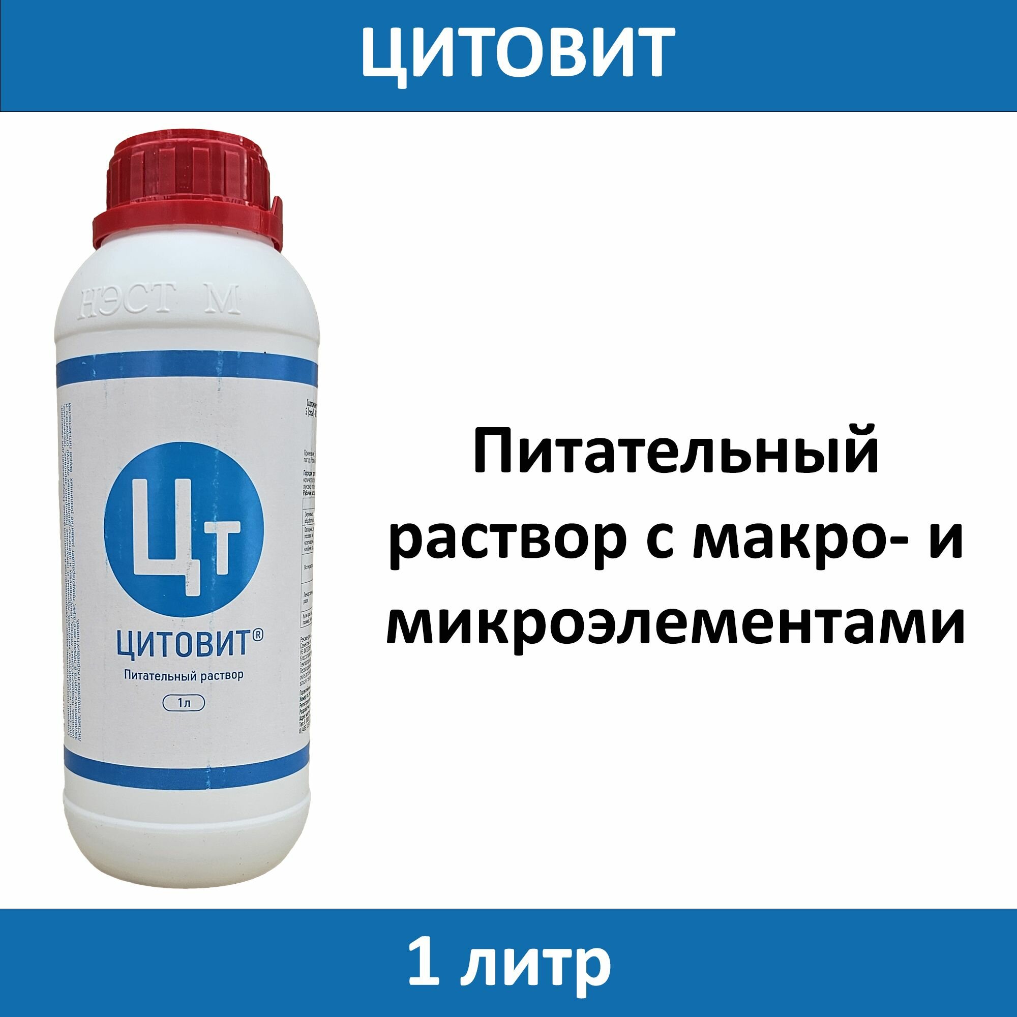 Цитовит 1 литр
