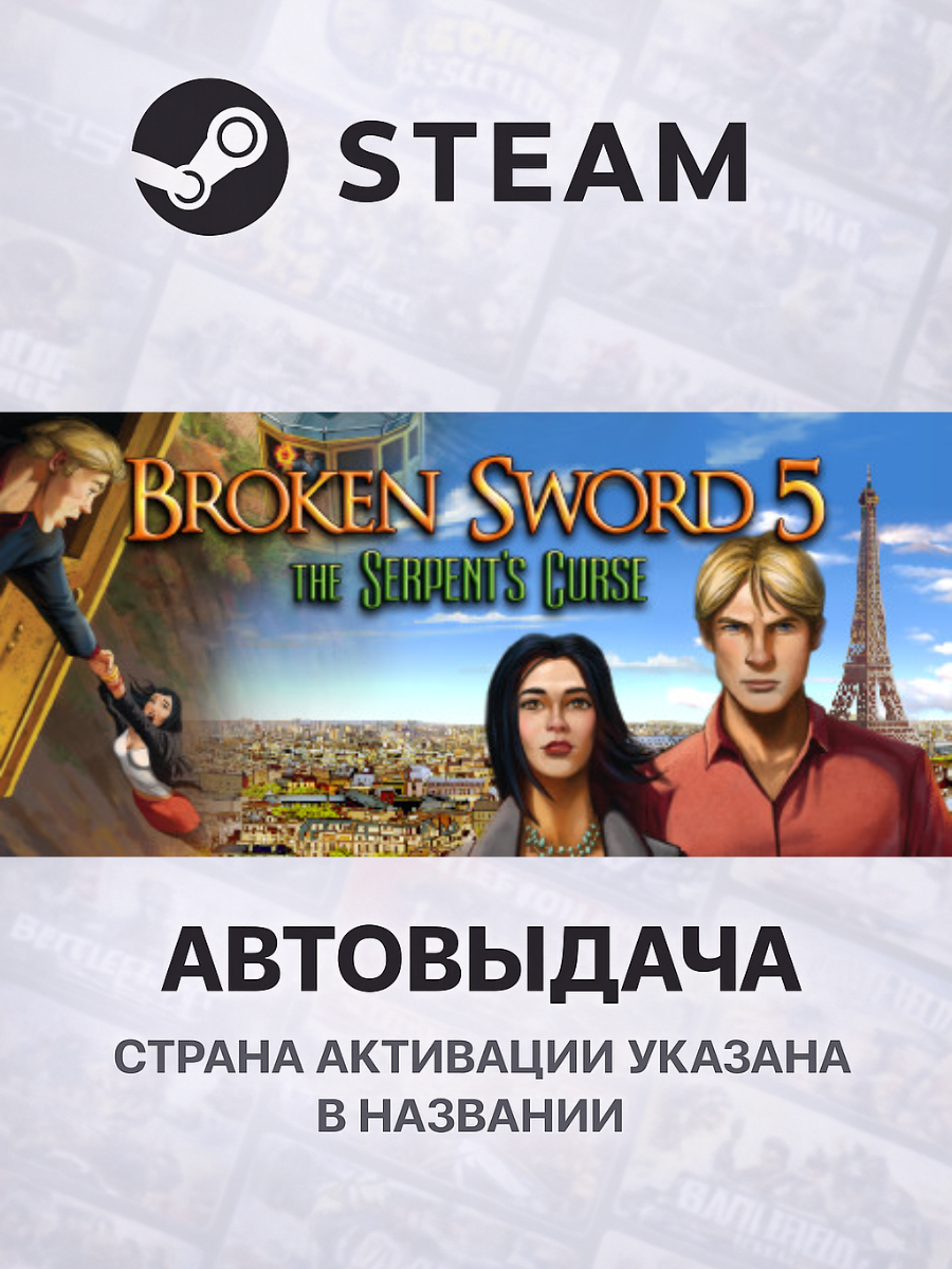 Broken Sword 5 - the Serpent's Curse для PC/ПК, Steam Gift, Steam Deck, Украина