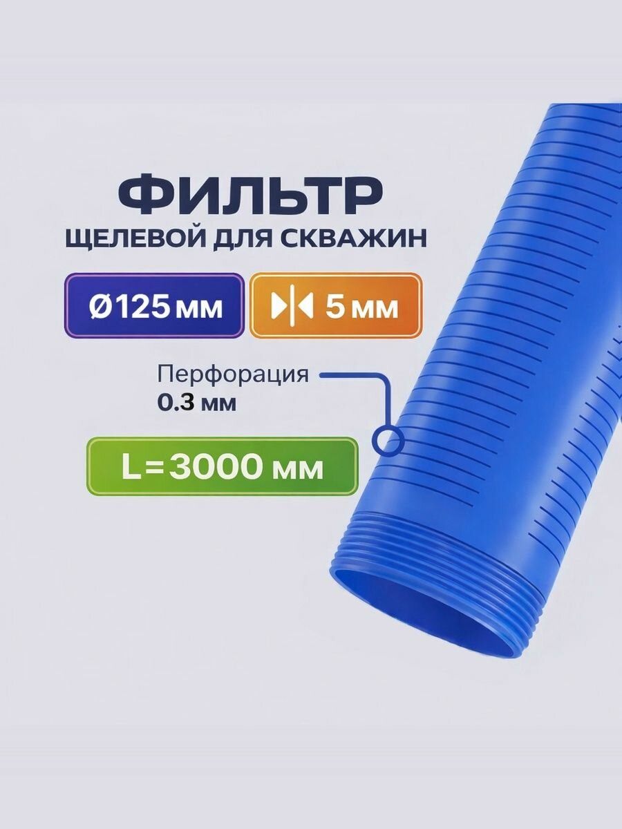 Фильтр скважинный щелевой 125х5.0х3000 мм нПВХ (щель 0.3 мм) для обсадной трубы