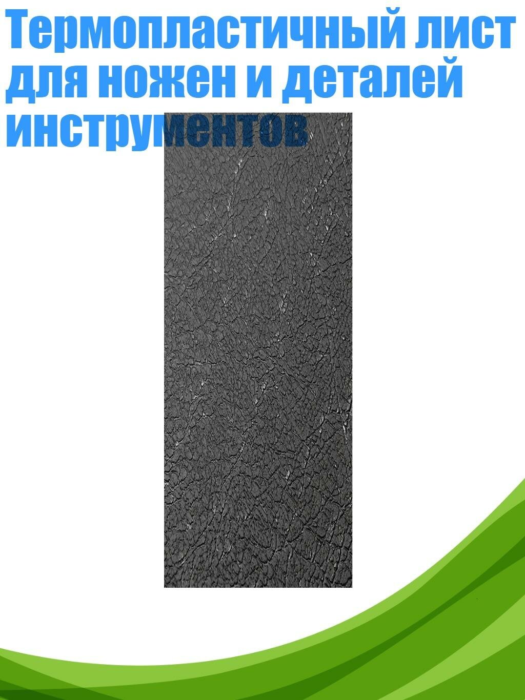 Термопластичный лист для ножен и деталей инструментов, 300x100x2 мм